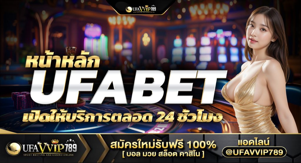 UFABET เว็บพนันออนไลน์อันดับ 1 ของเอเชีย UFAVVIP789.VIP